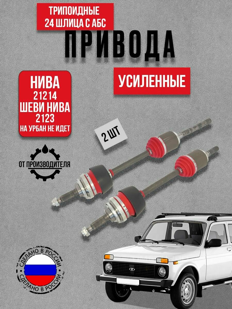 Трипоидные привода с АБС 24 шл 2шт полиуретан для а/м ВАЗ 2123, Нива (кроме Урбан)Тольятти