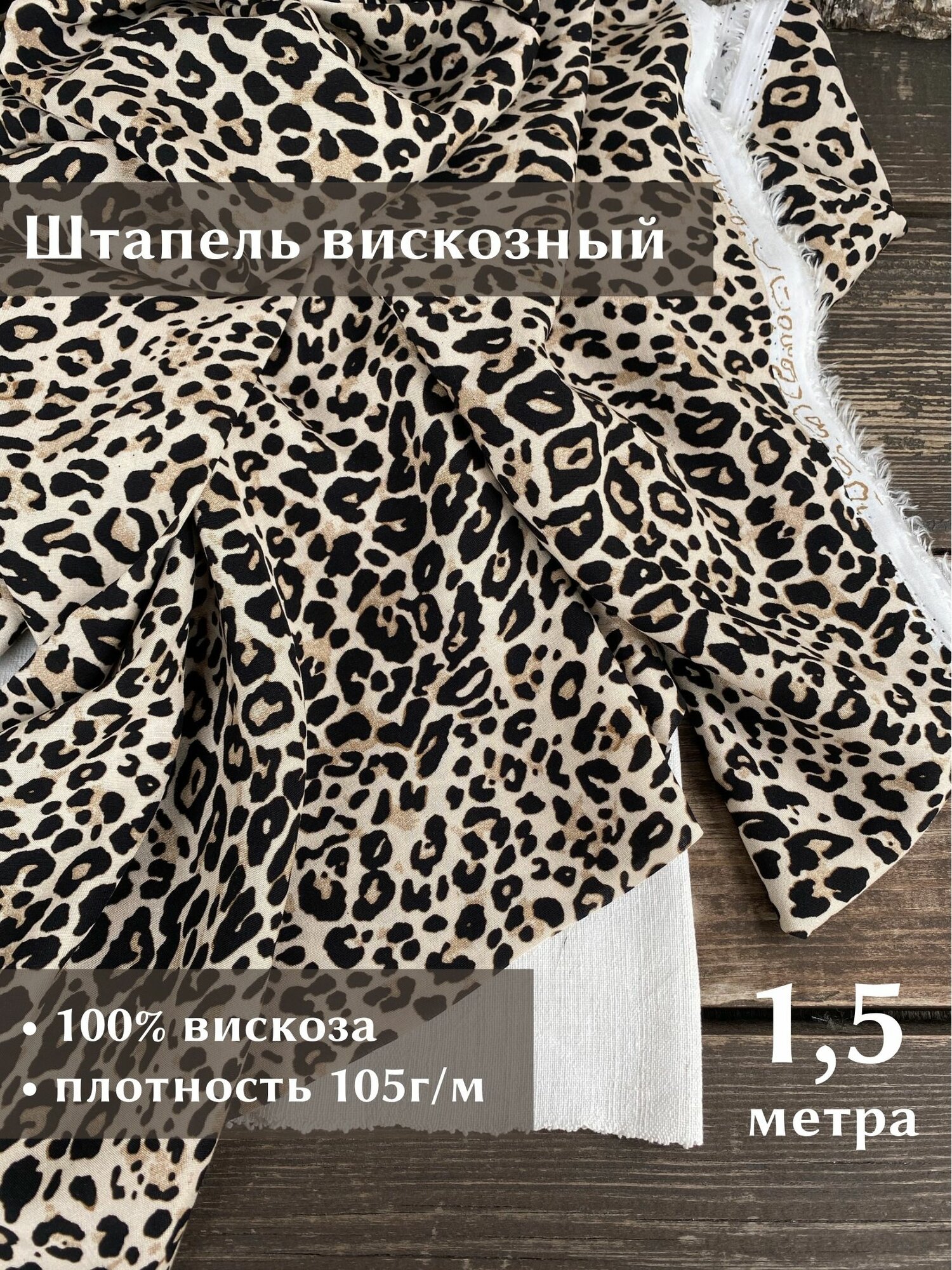 Ткань Linotex Вискозный штапель, отрез 1,5 метра