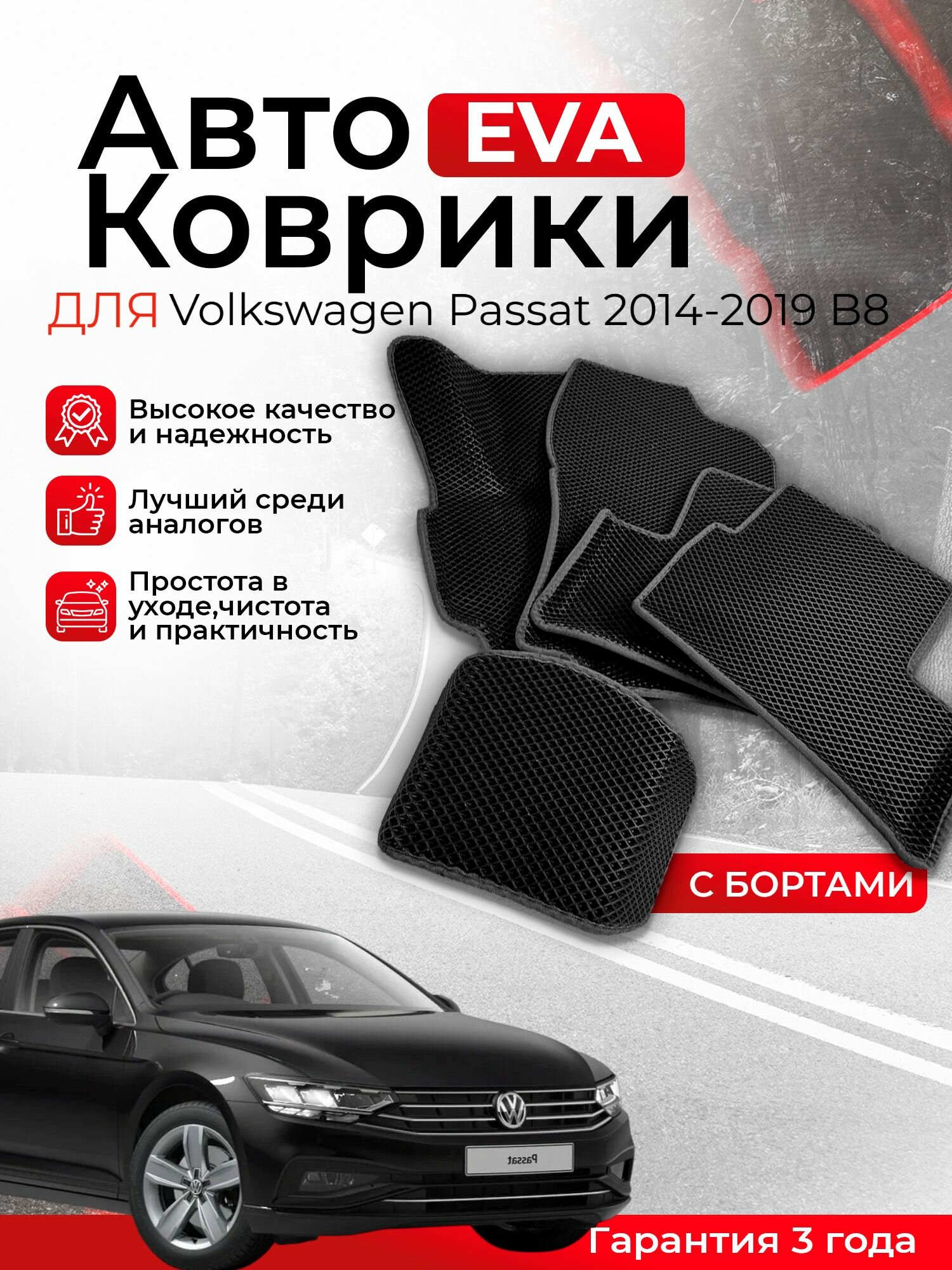 3D EVA коврики с бортами Volkswagen Passat 2014-2019 B8 левый руль (Фольцваген Пассат) ЕВА, ЭВА, ЭВО, EVA, EVO