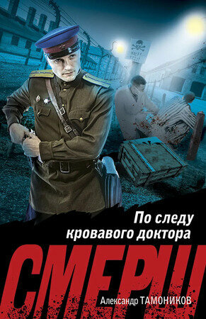 СМЕРШвБою_ПодвигиСталинскихВолкодавов Тамоников А. А. По следу кровавого доктора