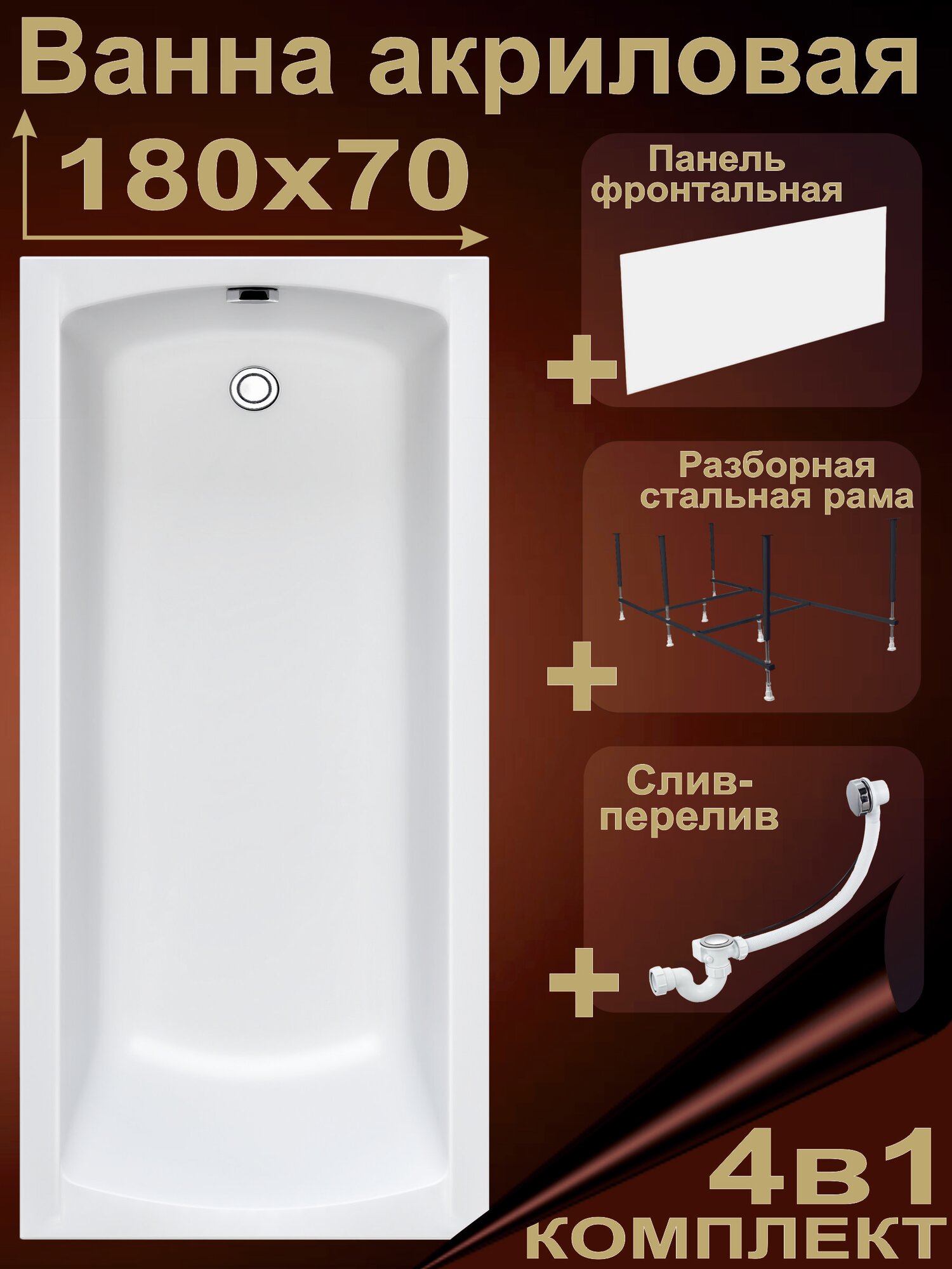 Ванна акриловая 180х70 см Комплект 4в1: Ванна + рама + экран + слив-перелив, 100% литьевой акрил, ETALON BS1870ETA1K4
