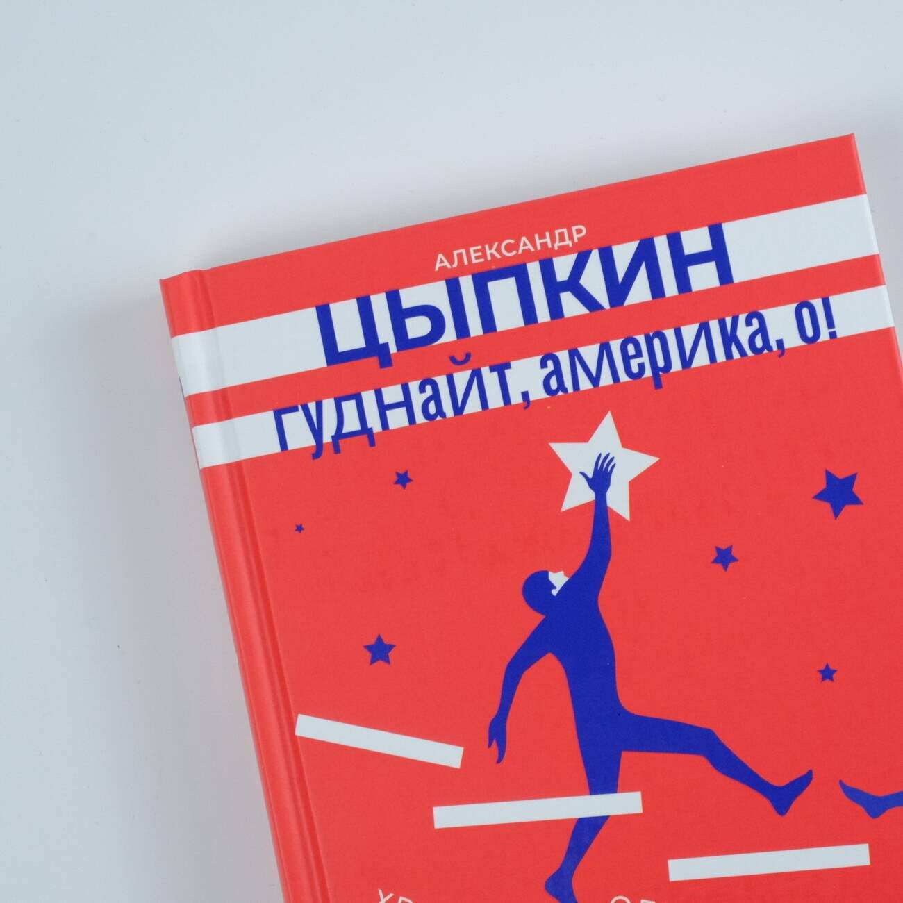 Гуднайт, Америка, о! — фото 1
