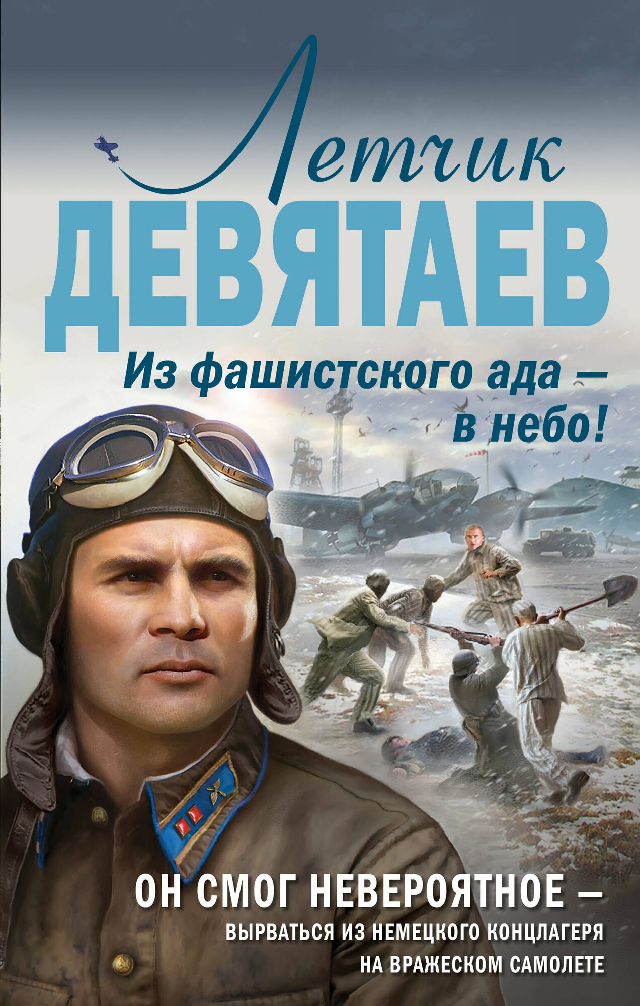Летчик Девятаев. Из фашистского ада — в небо! / Валерий Жмак