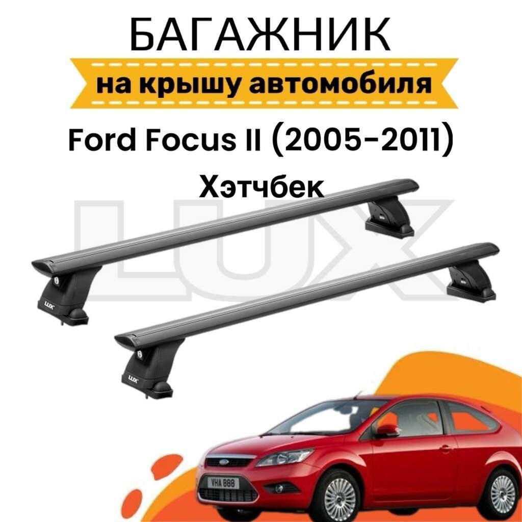 Багажник на крышу Ford Focus II Хэтчбек / (2005-2011) / Поперечины / Форд Фокус 2 поколение Хэтчбек