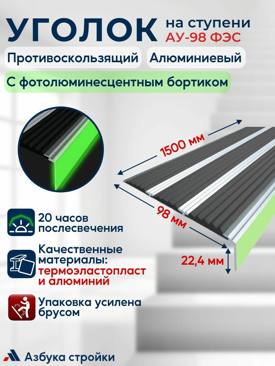 Противоскользящий алюминиевый угол-порог накладка на ступени с тремя вставками 98 мм светящийся с фотолюминесцентным бортиком (ФЭС), 1,5 м, черный