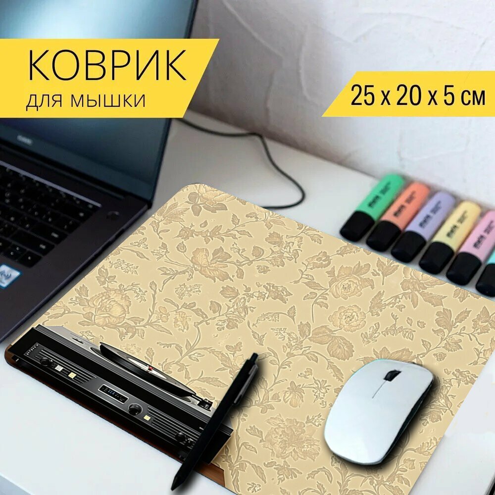 Коврик для мыши с принтом "Старинные бежевые обои в интерьере, покрытые цветочными узорами, с множеством деталей. на фоне можно увидеть виниловый проигрыватель и коллекцию" 25x20см.