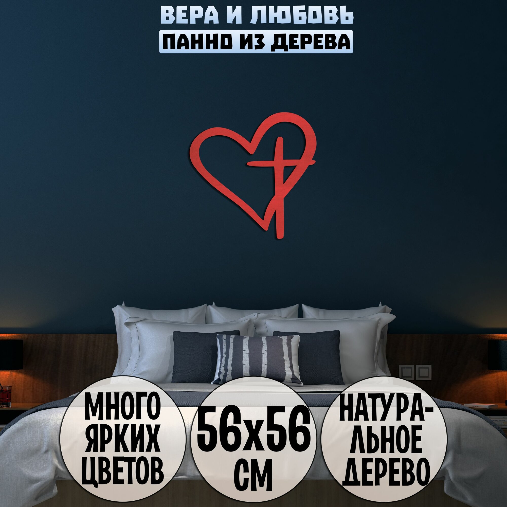 Декор на стену "Крест и сердце", декорация настенная, панно из дерева (Вера, любовь, религия)
