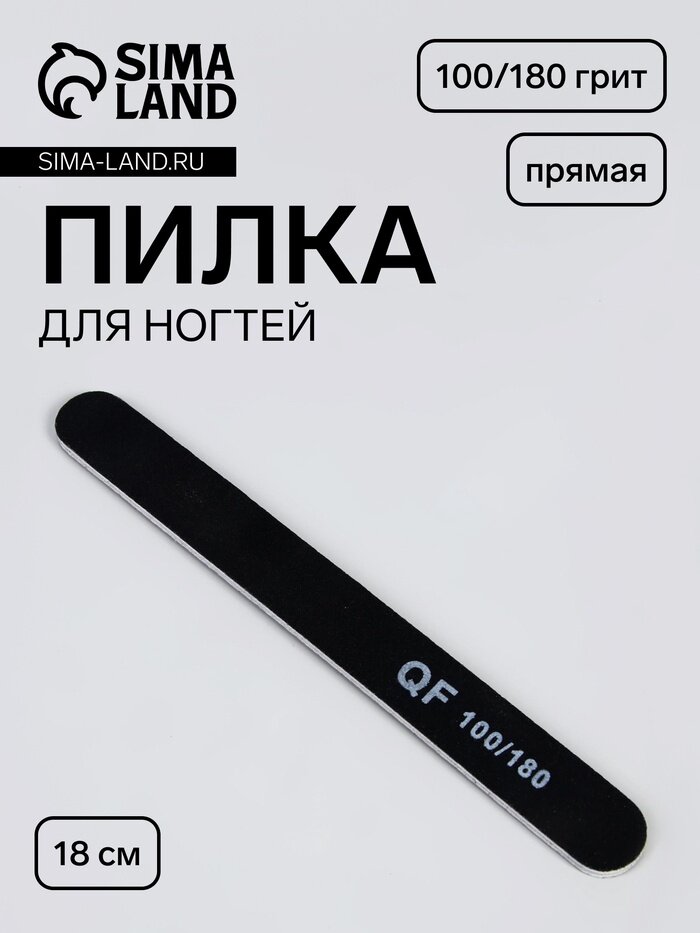 Пилка для ногтей, прямая, 100/180 грит, 18 см, чёрная, 6 шт.