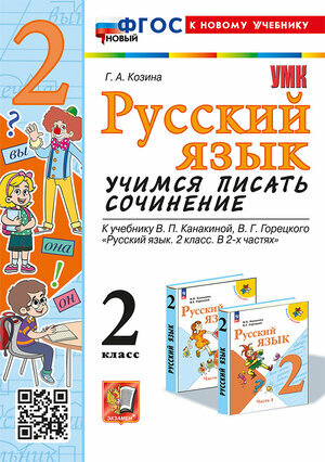 УМК 2 класс Русский язык Учимся писать сочинение к уч. Л. Ф. Климановой, В. Г. Горецкого [нов. ФГОС к нов. уч.] (Козина Г. А. М: Экзамен,25)
