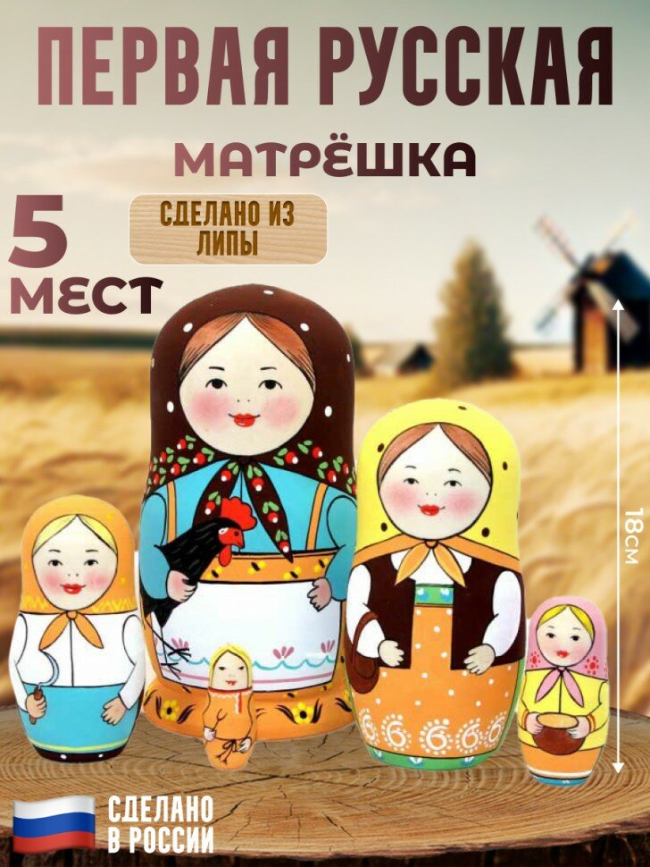 Матрёшка "Первая русская" (5 мест, 18 см)