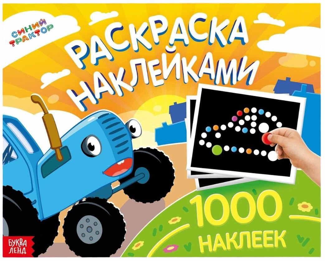 Раскраска наклейками "Синий трактор", развивающая разукрашка для творчества, альбом со стикерами, 1000 наклеек