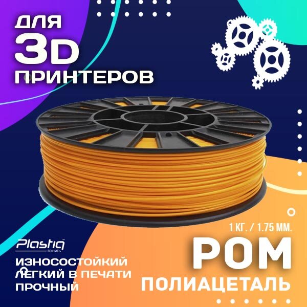 Пластик POM для 3D печати «Plastiq», янтарь, 1.75 мм, 1 кг.