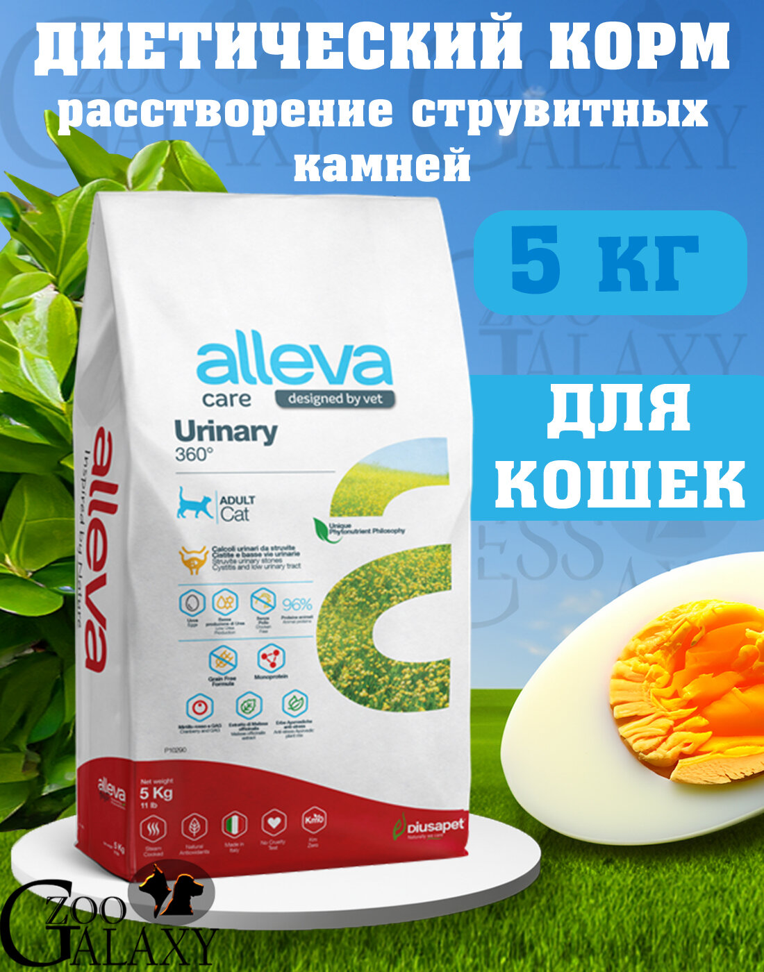 ALLEVA Корм для кошек URINARY 360 5 кг