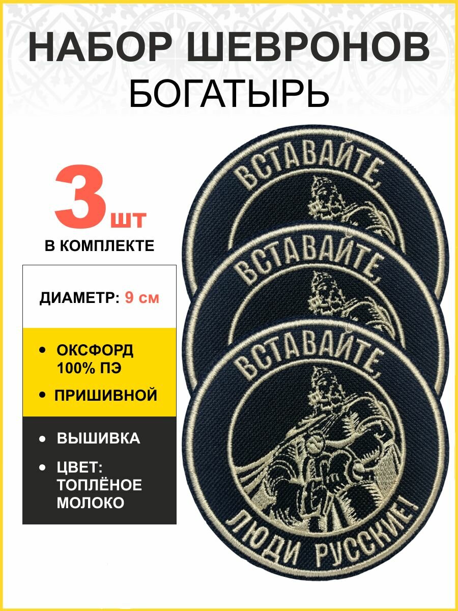 Набор шевронов пришивных Богатырь Вставайте люди русские, диаметр 9 см, оксфорд, черный, нитка топленое молоко, 3 шт.