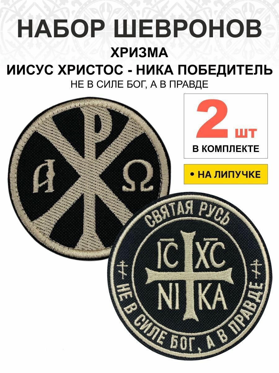 Набор шевронов Хризма + Ника Не в силе Бог липучка, черный, топленое молоко, 2 шт.
