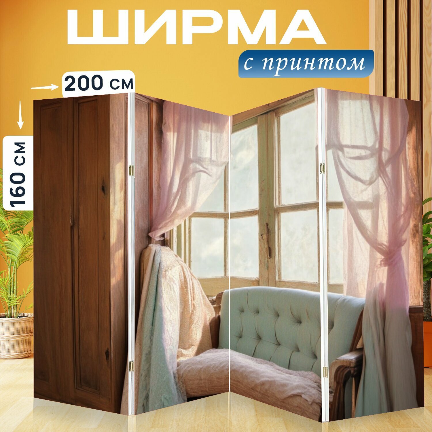 Ширма "Мягкие пастельные оттенки пережития времени в старом доме, фотография старины с эффектом светового ореола;" перегородка для зонирования комнаты с принтом 200x160 см. на холсте