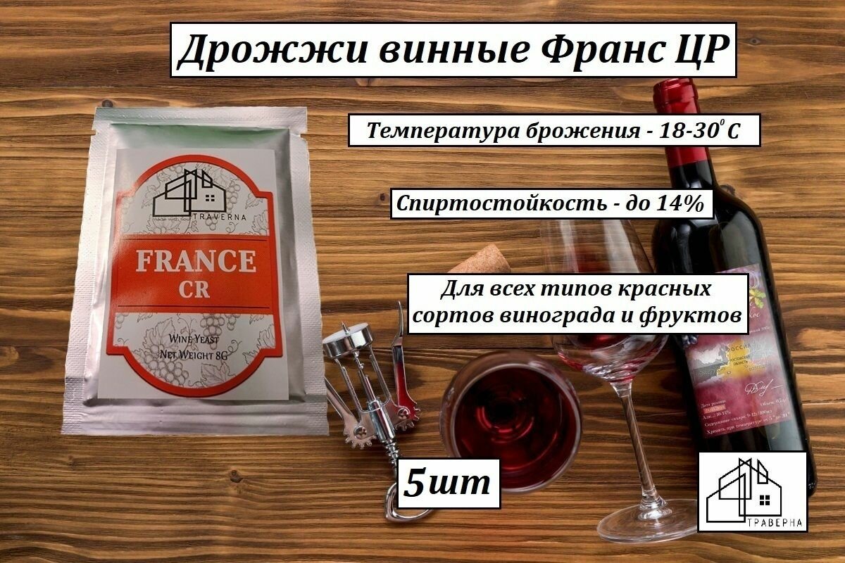 Дрожжи винные Франс ЦР 8г 5 шт