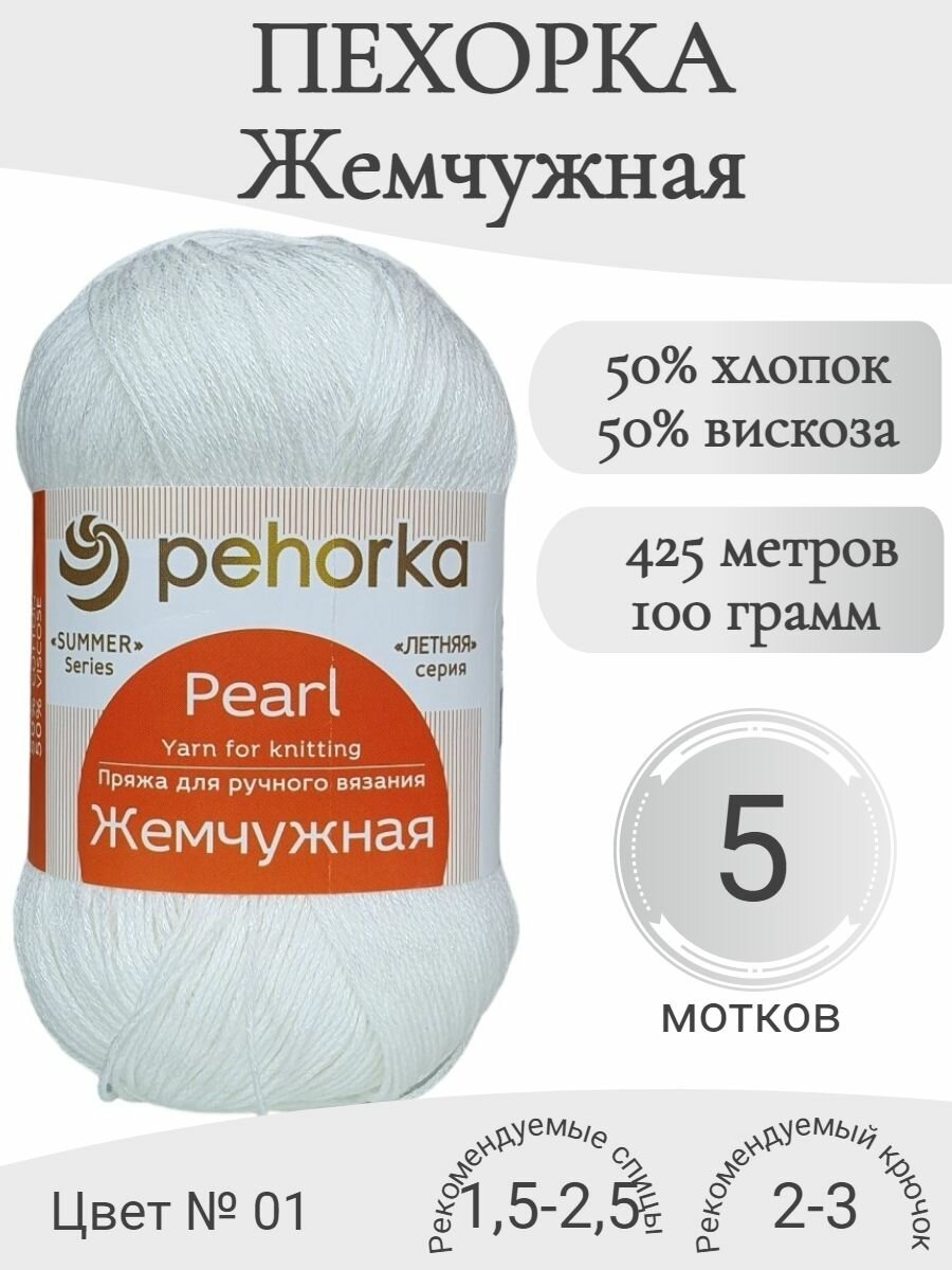 Пряжа Жемчужная Пехорка 01-белый