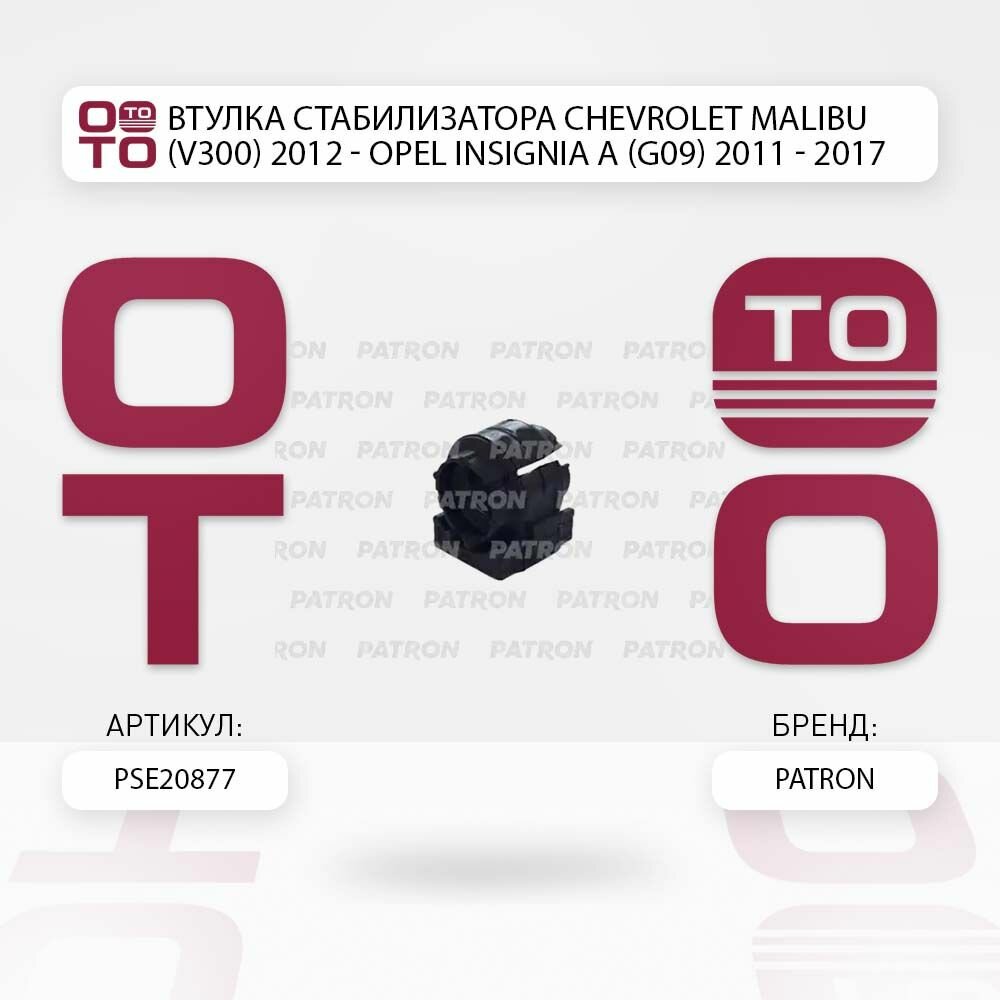Втулка стабилизатора chevrolet ( шевроле ) malibu ( малибу ) opel ( опель ) insignia ( инсигния ) a saab