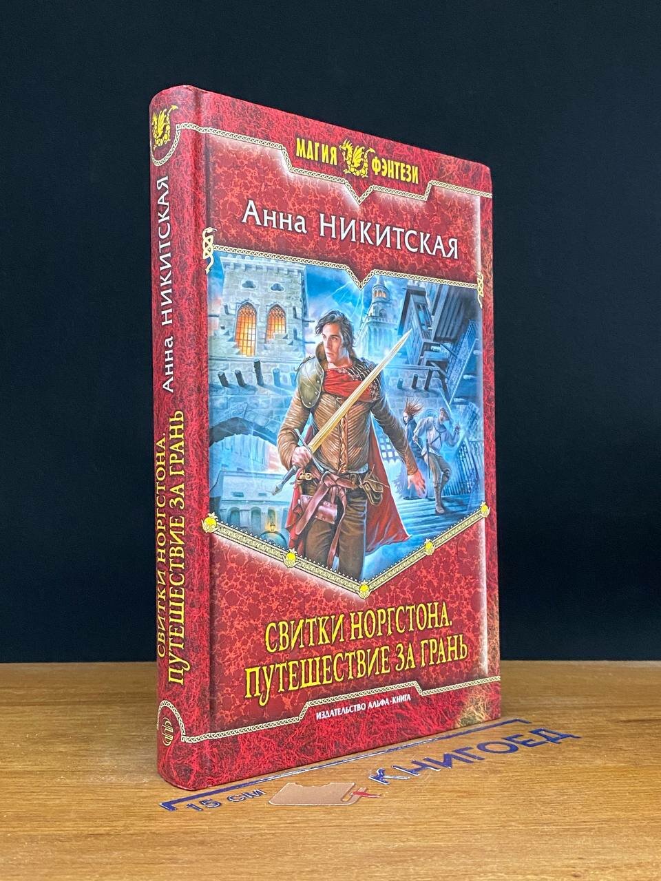 Книга. Свитки Норгстона. Путешествие за Грань 2013 (2042541990523)