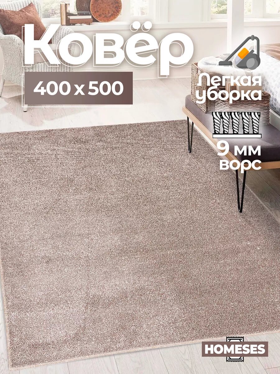 Ковер комнатный 400х500