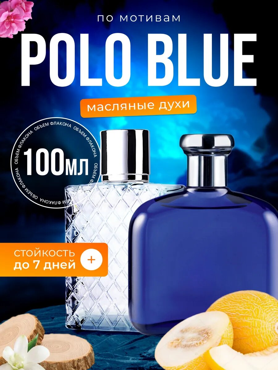 Духи масляные по мотивам Polo Blue Поло Блю парфюм мужские стойкие