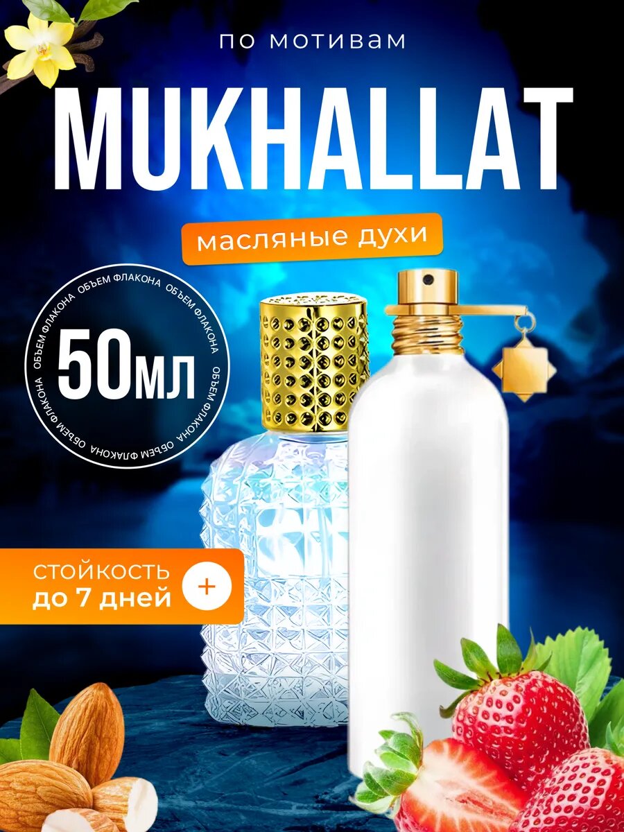 Духи масляные по мотивам Mukhallat Монталь Мукхалат парфюм мужские женские стойкие