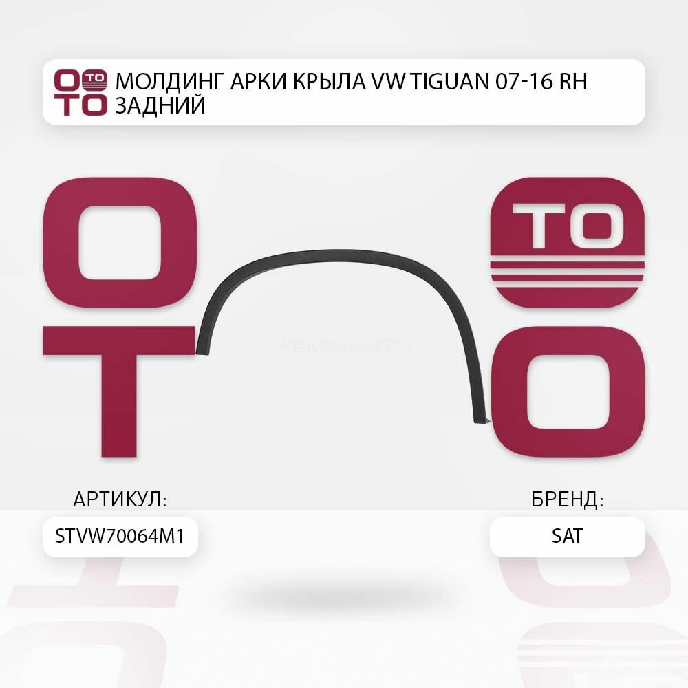 Молдинг арки крыла VW Tiguan ( Тигуан ) 07-16 правый задний / SATSTVW70064M1
