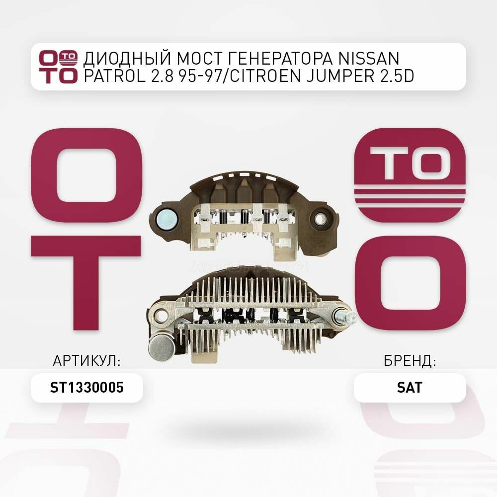 Диодный мост генератора nissan ( ниссан ) patrol ( патрол ) 2 8 95 97 / SAT ST1330005; ST-133-0005