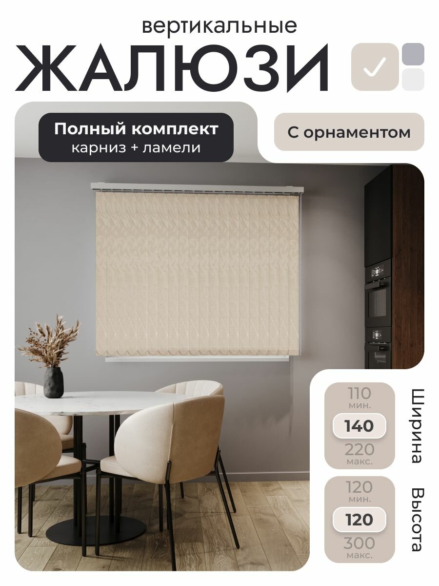 Вертикальные жалюзи с карнизом 140х120 см, Бежевый с тиснением, ламели 18 шт.