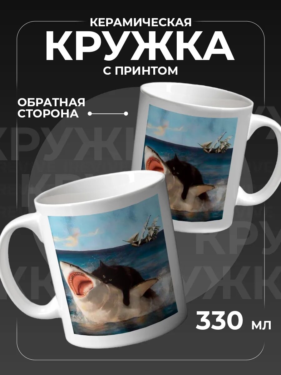 Кружка керамическая PNP NARD, 330 мл, с цветным принтом с приколом, акула