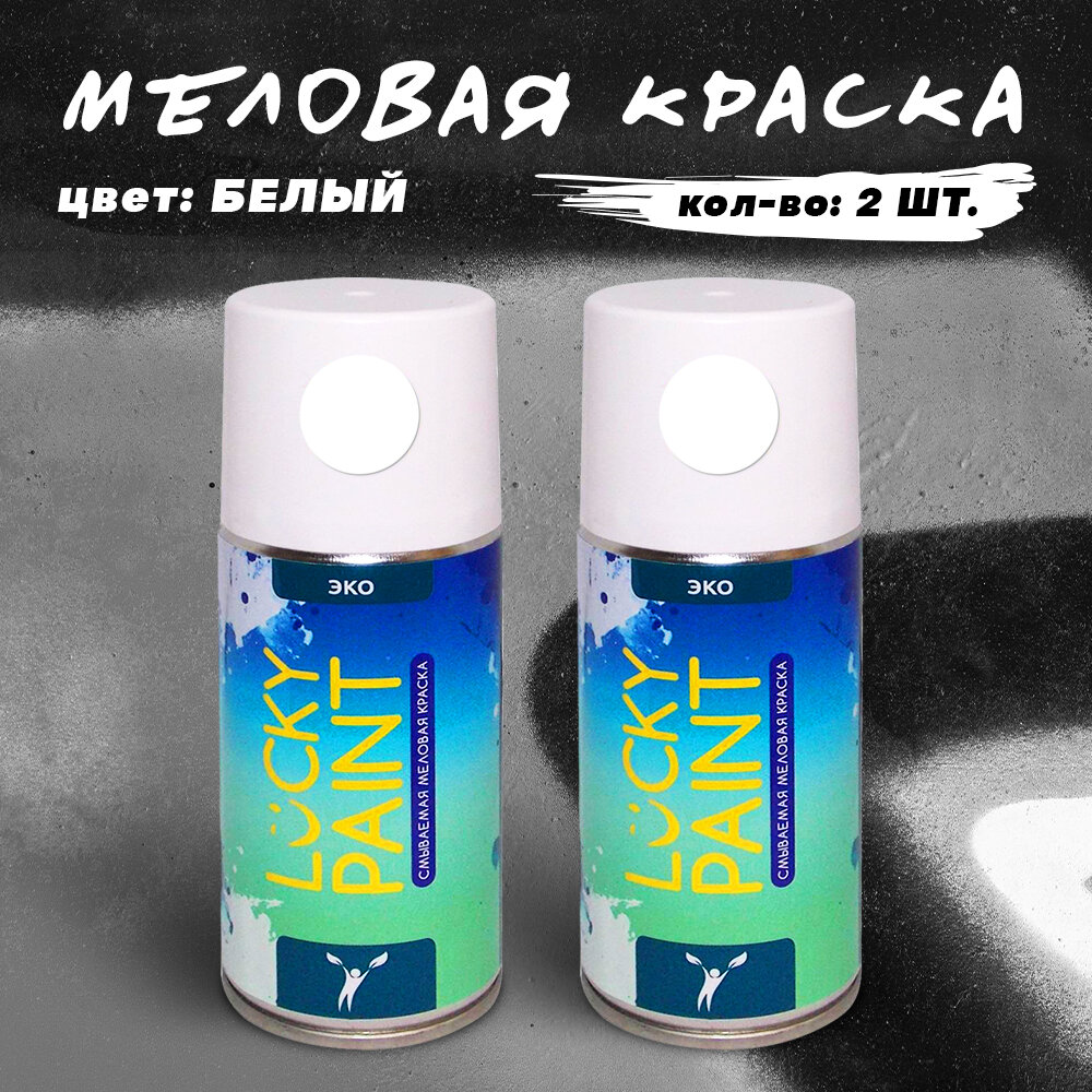 Краска меловая, аэрозольная, смываемая водой, белая, 2 шт
