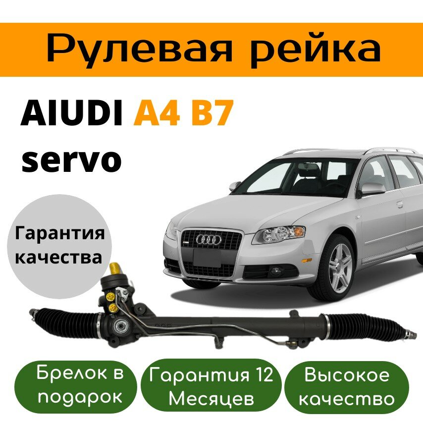 Рулевая рейка на Audi A4; B7(servo)