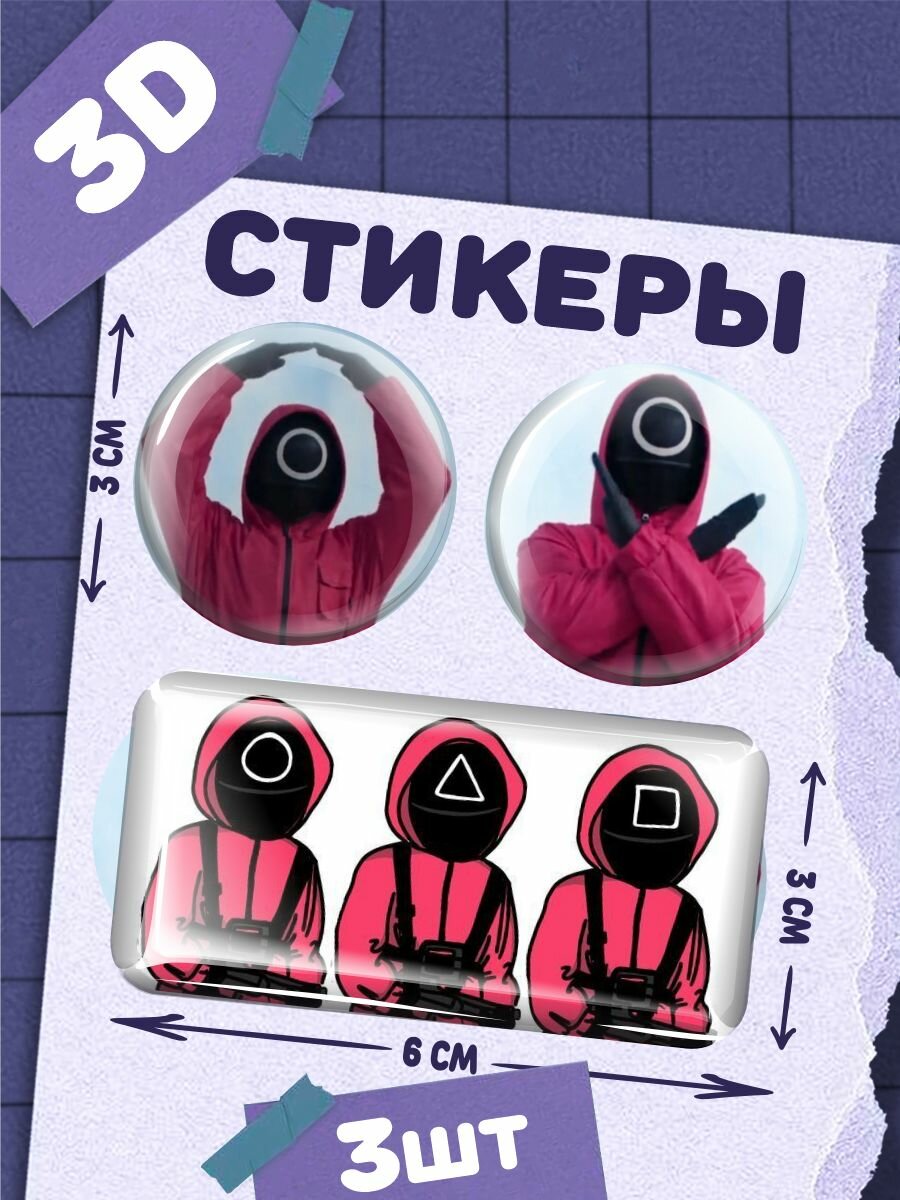 Наклейки на телефон 3д стикеры Игра в кальмара охрана