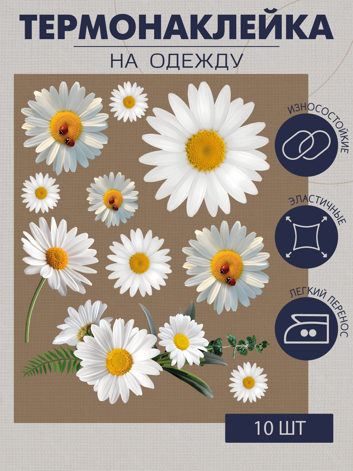 Термонаклейка для одежды ромашки IvushkaART