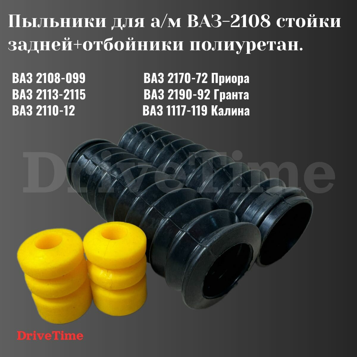 Комплект пыльники + отбойники амортизаторов ВАЗ 2108, 2110, 1118, 2170, 2190.
