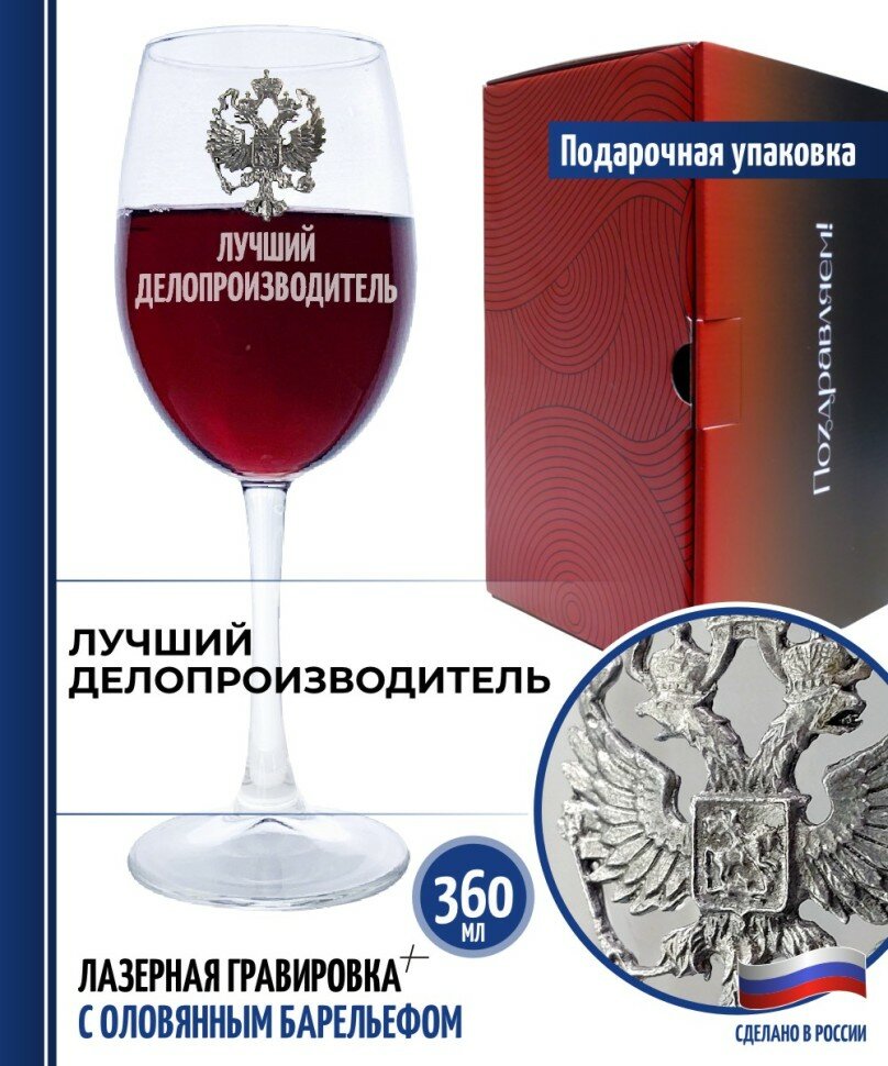 Подарки Бокал для вина "Лучший делопроизводитель" (360 мл)