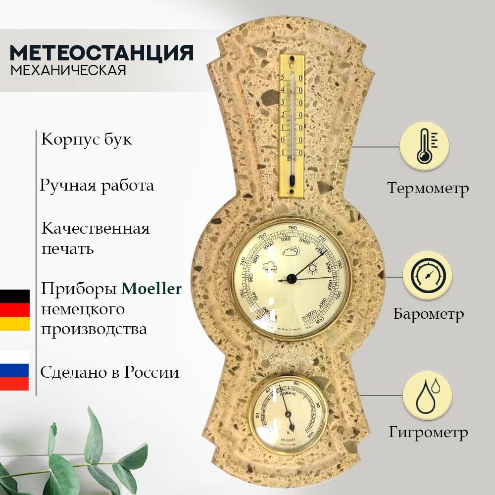 Барометр, термометр и гигрометр Династия (Германия, Россия), 10-816 из дерева (Бук), Камень, настенный механический, размер 39*16 см