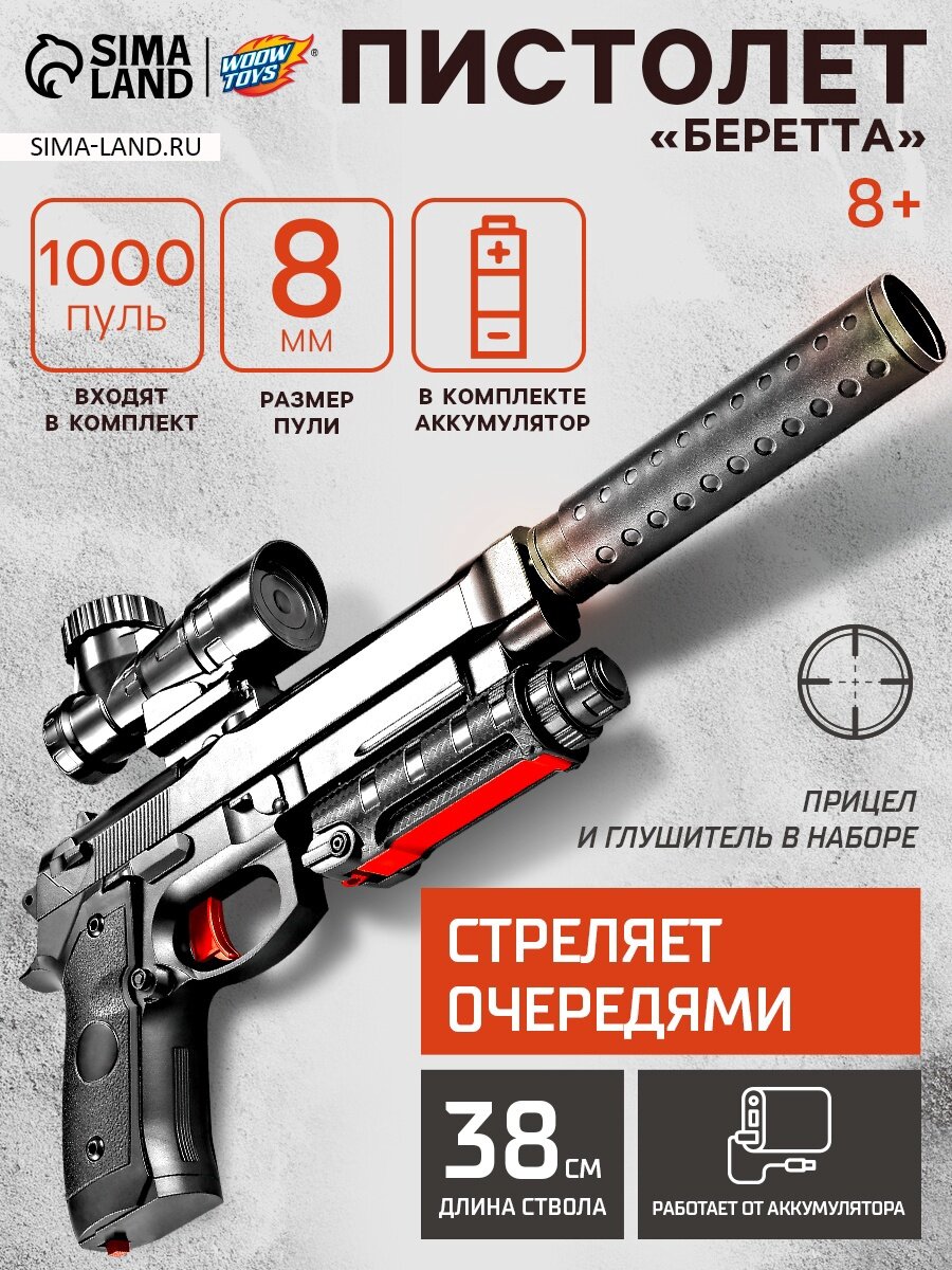 Пистолет «Беретта», стреляет орбизами, работает от аккумулятора