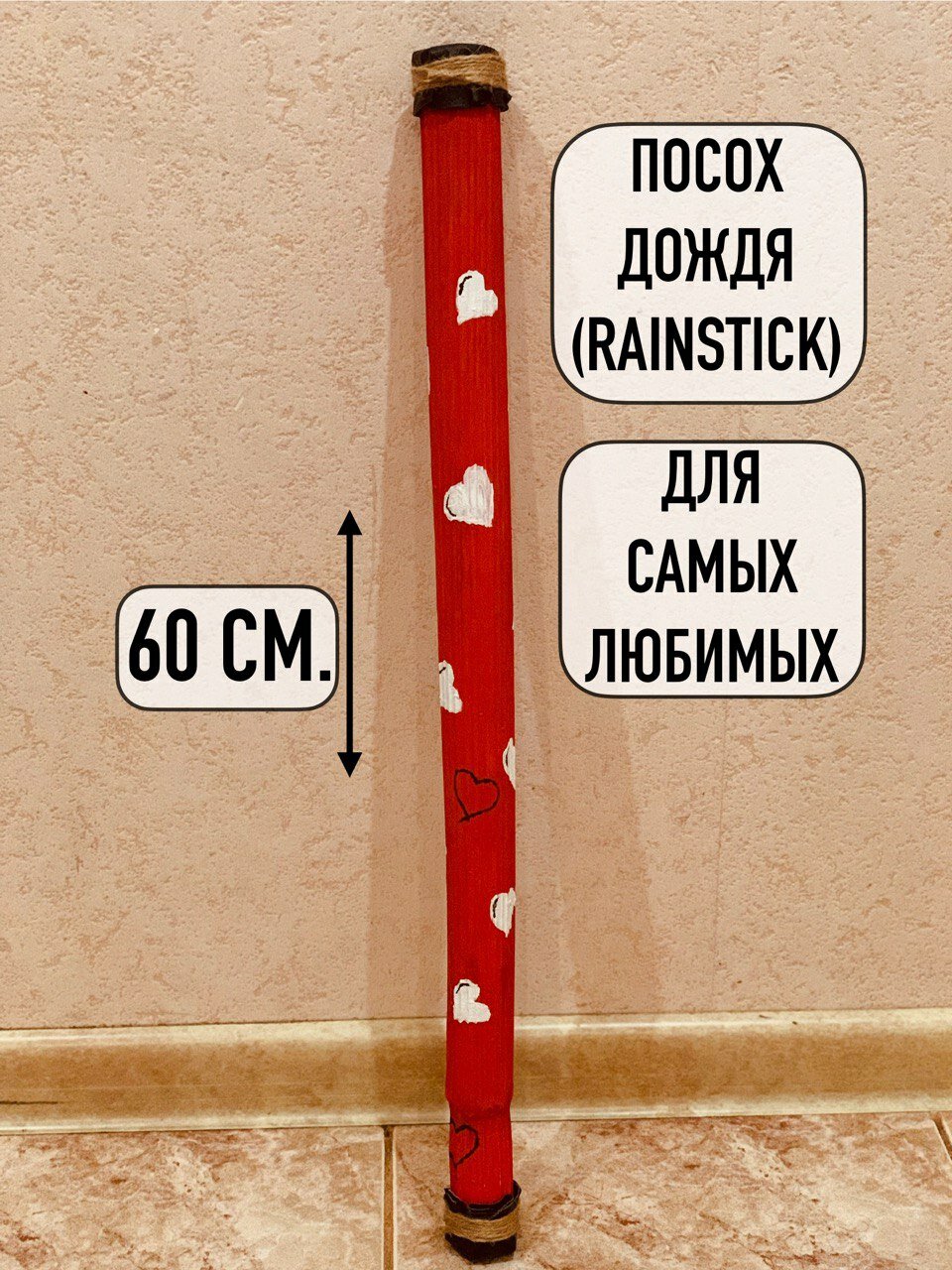 Посох дождя (Rainstick), 60 см.