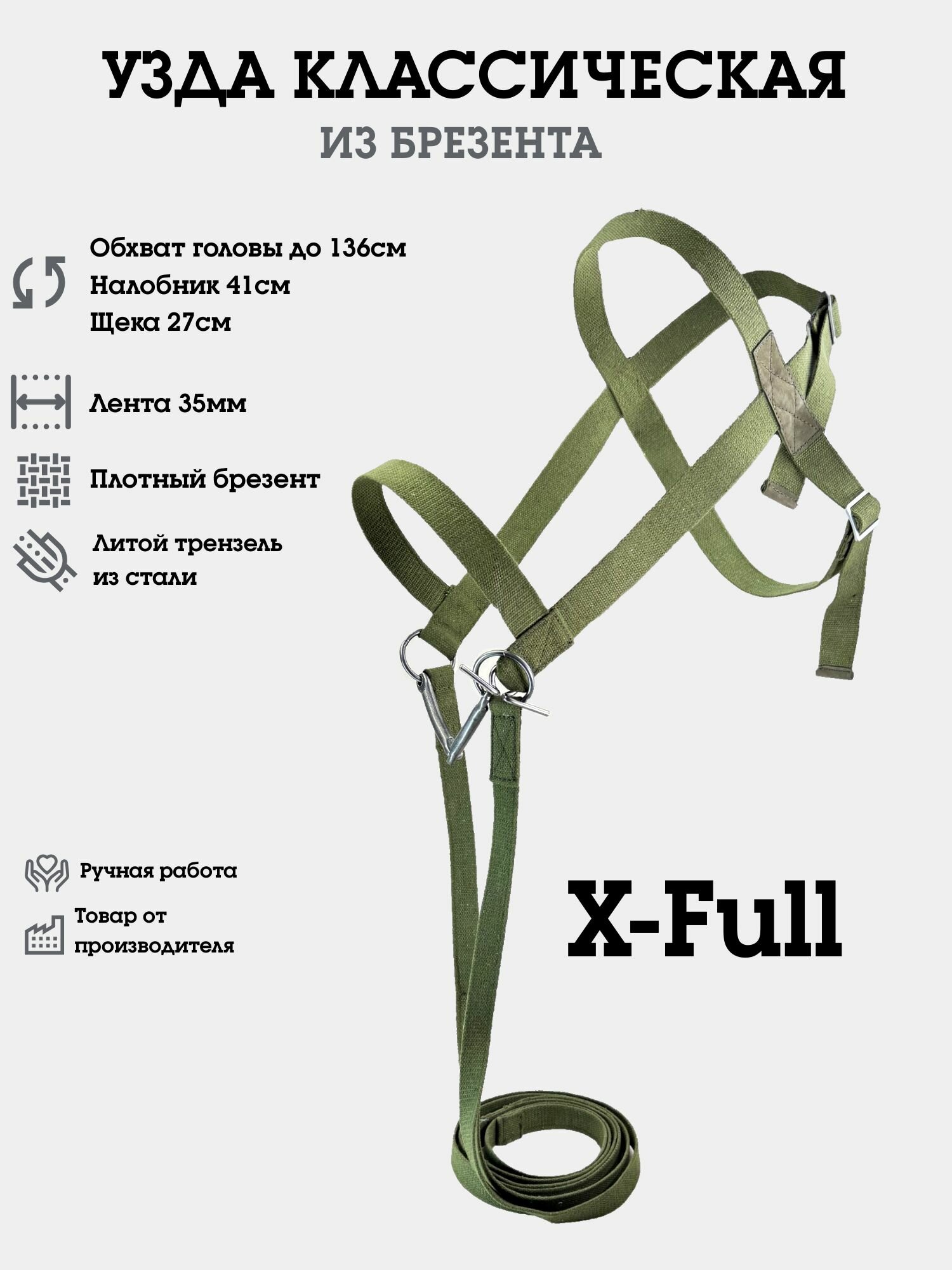 Уздечка для лошадей классическая, однослойный брезент 35мм X-Full