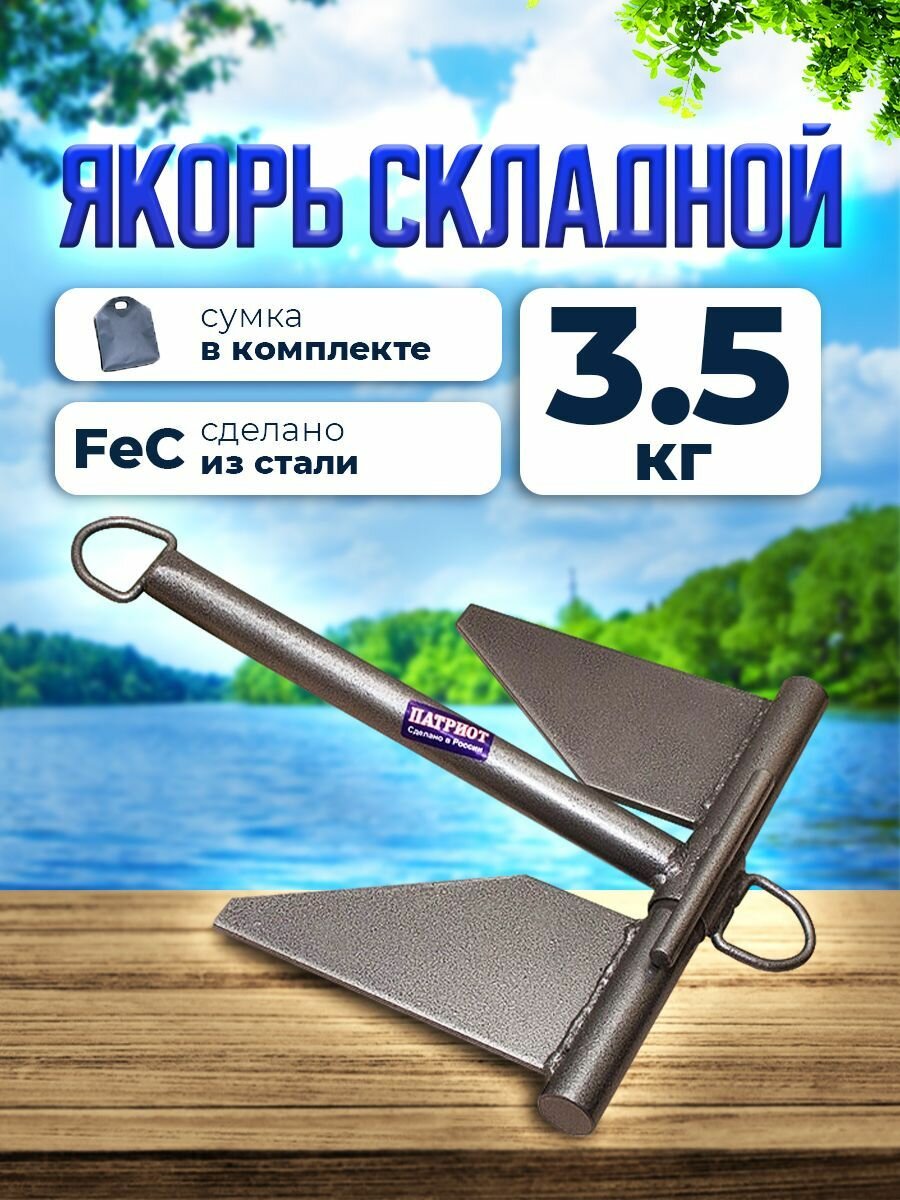 Якорь Патриот, для ПВХ лодок, складной, 3,5кг, с сумкой, черный