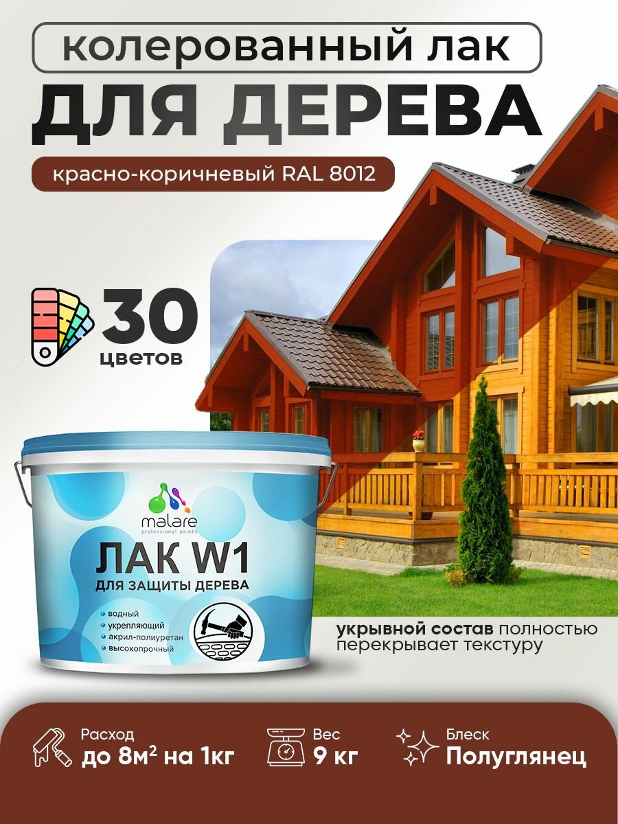 Лак колерованный укрывной для дерева Malare W1 для деревянных и минеральных поверхностей, моющийся без запаха быстросохнущий, полуглянцевый RAL 8012 красно-коричневый, 9 кг.