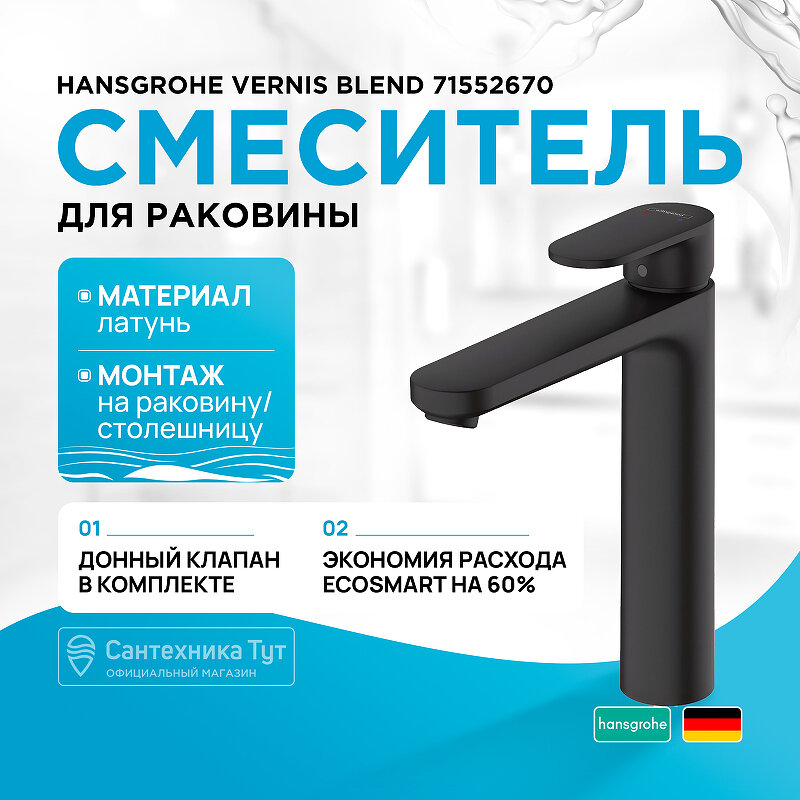 Смеситель для раковины Hansgrohe Vernis Blend со сливной гарнитурой 71552670, черный матовый