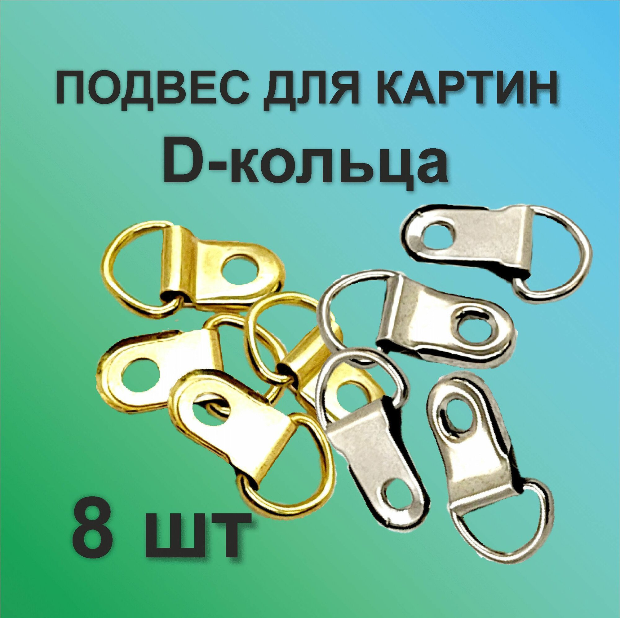 Крепление для картин, D-кольца с одним отверстием и саморезами серебристые. — фото 1