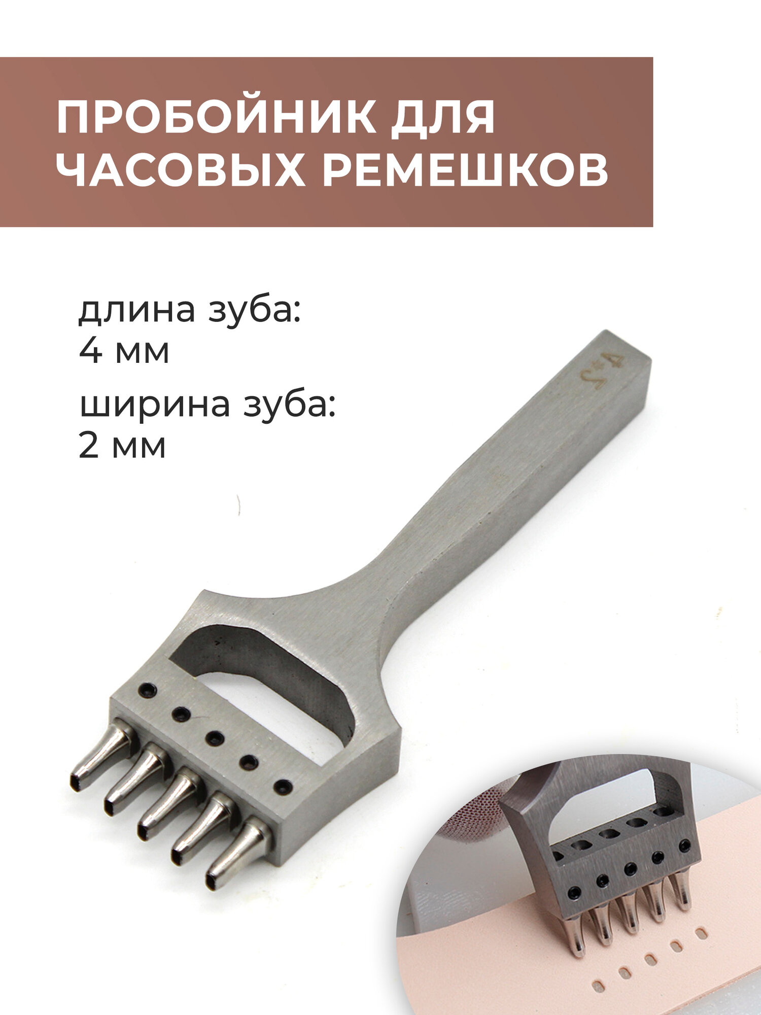 Строчный пробойник для кожи, для часовых ремешков 2*4