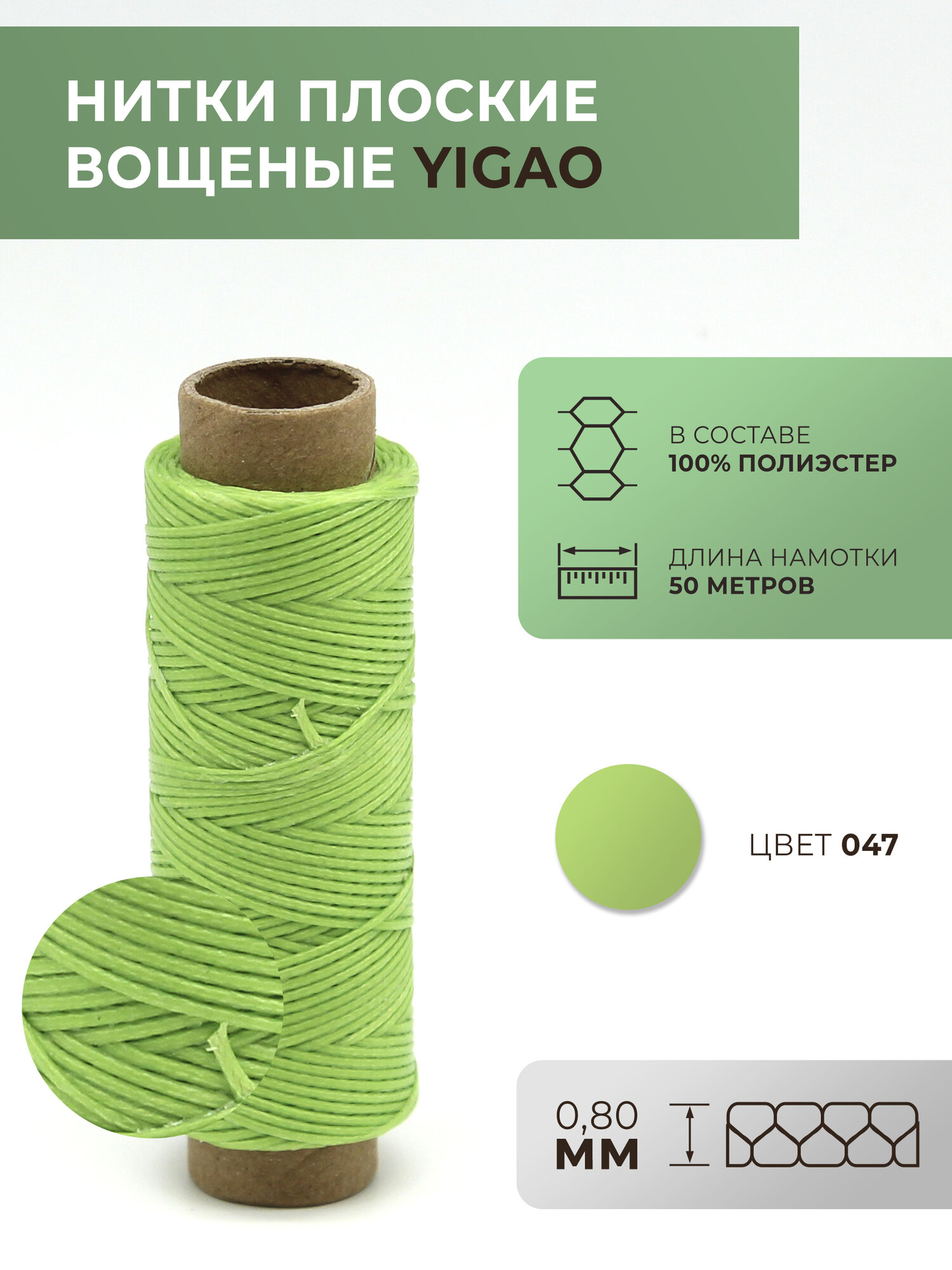 Нитки вощеные Yigao, плоские, толщина 0,8 мм, цвет 47, 50 метров
