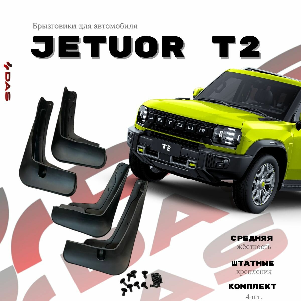 Брызговики Jetour Traveller T2 / Джетур Тревелер T2 2023-2025 г. в