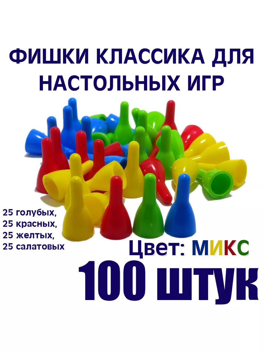 Фишки для настольных игр 100 штук микс