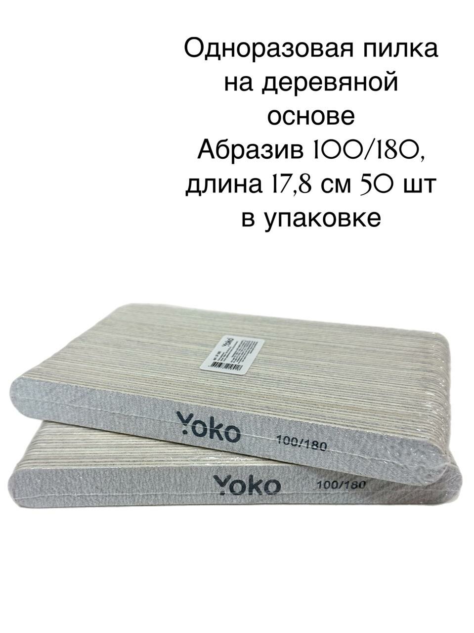 Пилки для маникюра Yoko "Зебра", деревянные, 180/100 грит, вакуумная упаковка, 50шт